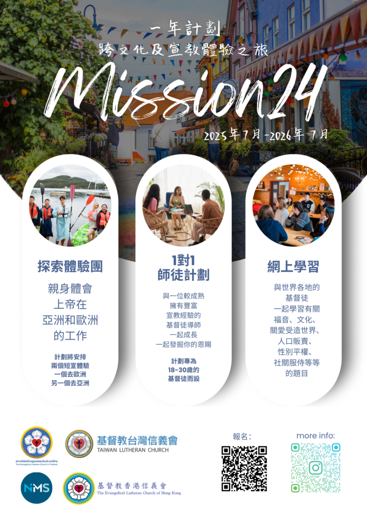 （已截止）2025-2026年度Mission 24計劃 - 基督教香港信義會